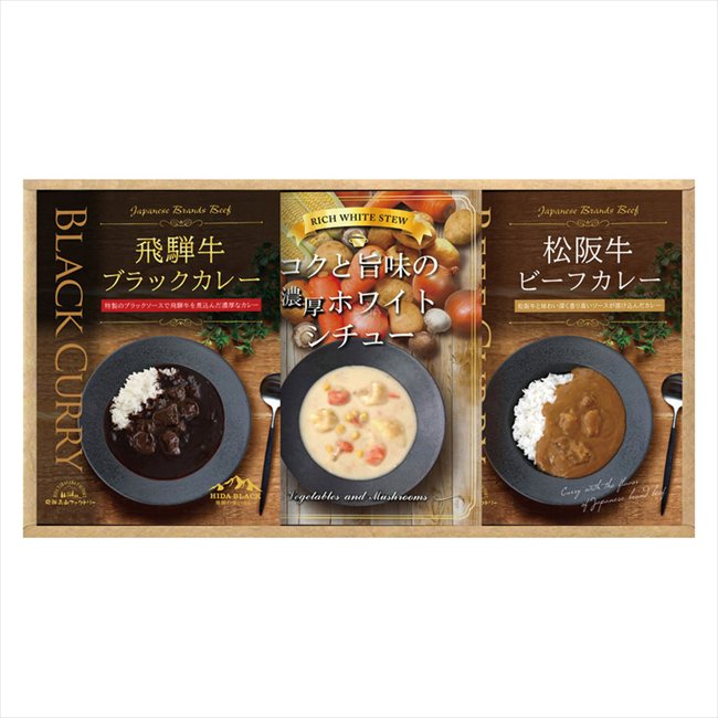 ■商品紹介：銘牛、松阪牛と飛騨牛のカレーと、ミルクのコクを活かしたホワイトシチュー。便利なレトルトのセットです。 ■商品内容：セット内容/松阪牛ビーフカレー・ホワイトシチュー（各180g）・飛騨牛ブラックカレー（190g）×各1 ■パッケー...