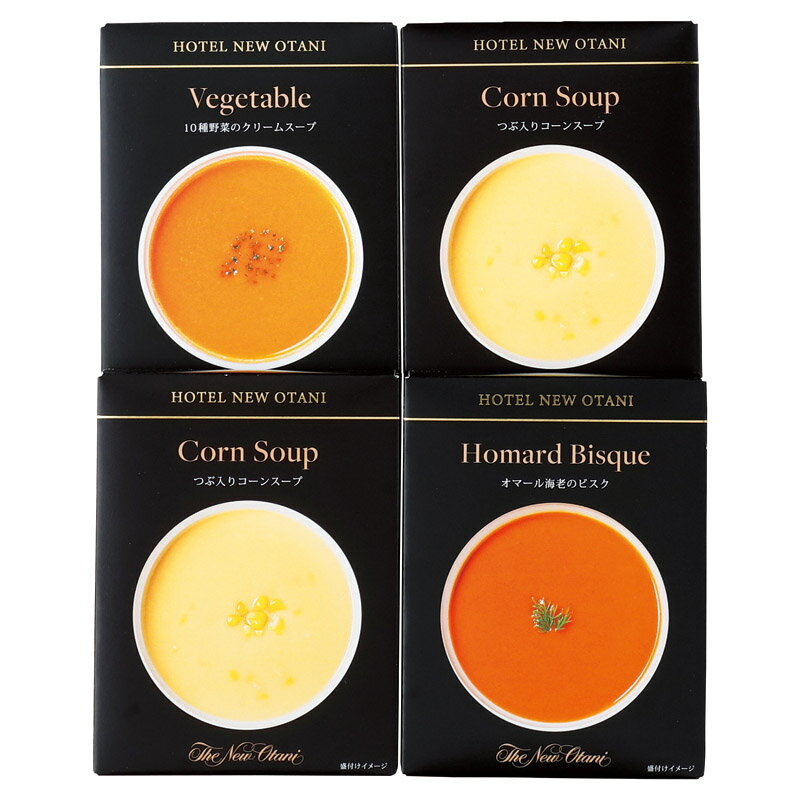 ■商品紹介：ホテルシェフによる選び抜いた素材、丹念な仕込み、美味しさの追求、洗練された技が生み出したスープシリーズです。 ■商品内容：つぶ入りコーンスープ（150g）×2、10種野菜のクリームスープ・オマール海老のビスク（各150g）×各1...