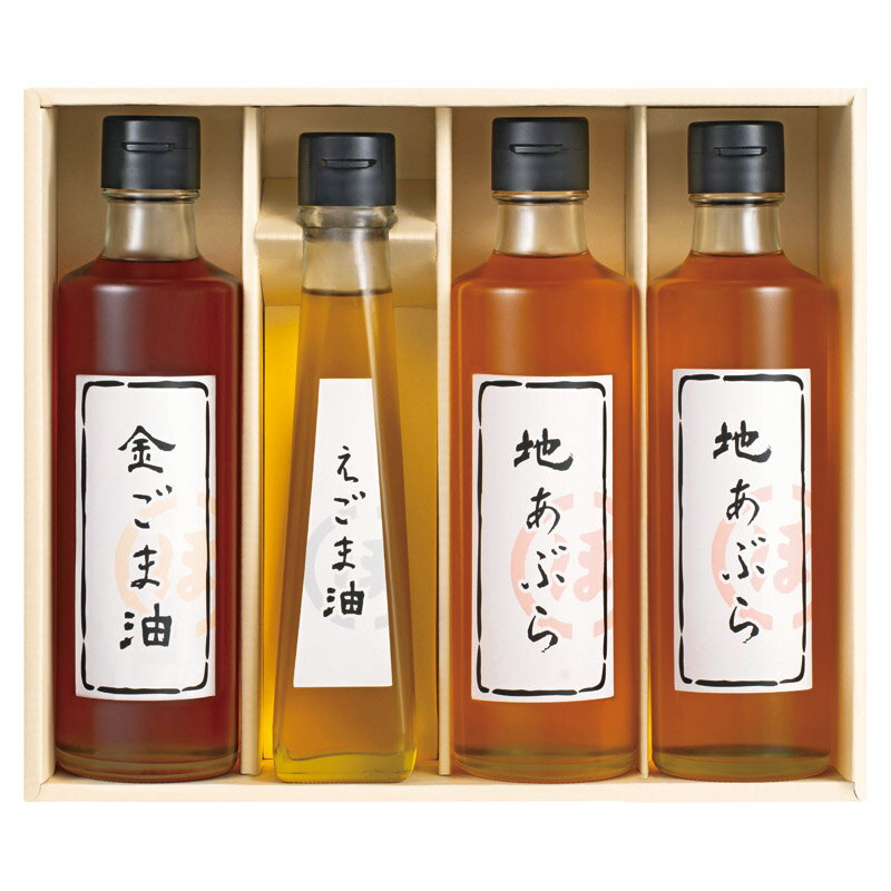 ■商品紹介：時間と手間を掛け素材の香りや味わいをそのまま残し、まろやかな風味を醸しだします。 ■商品内容：地あぶら（250g）×2、金ごま油（250g）・えごま油（115g）×各1 ■パッケージサイズ：22.5×25×6cm ■賞味期限（あ...