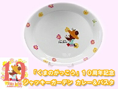 プラスチックよりも大切なお子様だからこそ 陶磁器の器を使わせてあげたい！ 安心・安全なうつわは「陶器」です！ ●サイズ：275*225*30mm ●素材：陶磁器（電子レンジ・食器洗浄機使用可） 　 アニバーサリーイヤーに先駆けて、2011 ...