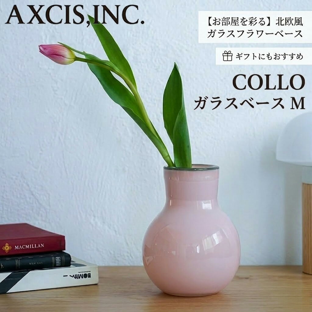 「COLO」シリーズは“color”と”ころっとした”を掛け合わせて名付けたベースシリーズ。 ソーダライムガラスを使用しているため厚みや重さがあり、安定感を持って使用できます。 花をいけてない時もオブジェや雑貨のような存在感でインテリアに個...