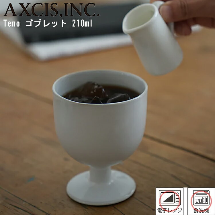 Teno ゴブレット 「Teno ゴブレット」は、全体的に丸みを帯びたフォルムの脚付きグラスです。お茶・お酒・ジュースなど、様々な飲み物にお使いいただけます。ゴブレットだけでお使いいただくのはもちろんの事、「Teno オクトゴナルプレート ...
