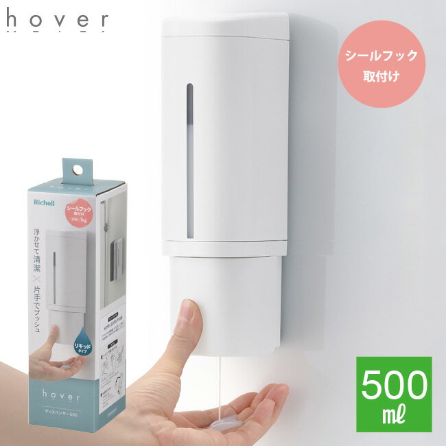 浮かせて清潔、片手でプッシュ シールフックで取り付けるディスペンサーです。 シールフックで取り付け 壁面を傷つけずに、簡単に取り付けできます。繰り返し、貼ってはがせるシールフックです。 リキッドタイプ 片手でも押しやすい大きなプッシュ部、下...