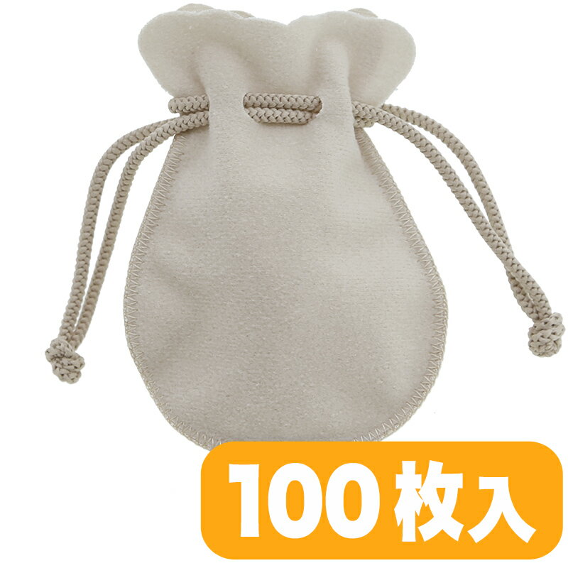 ■詳細：小物ジュエリー用のきんちゃく型ポーチ　生地はスウェード調になります。 サイズ：(M)　W75×H100×入口：50mmカラー：ベージュ入り数：100枚