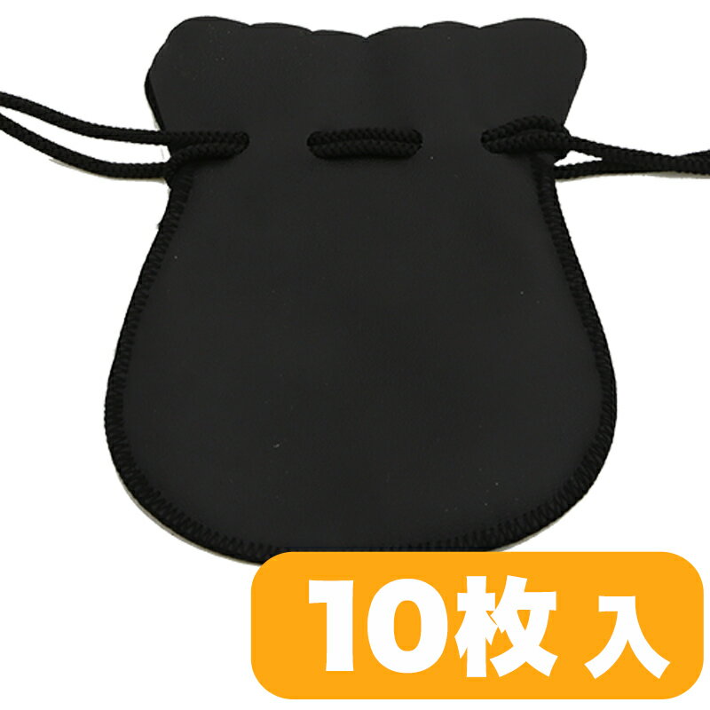 ■詳細:バングルや大きいサイズのアクセサリーが入るきんちゃく型のポーチ。　生地は人気の合皮になります。■サイズ：W100mm×H120mm×入口65mm■カラー：ブラック■入り数：10枚
