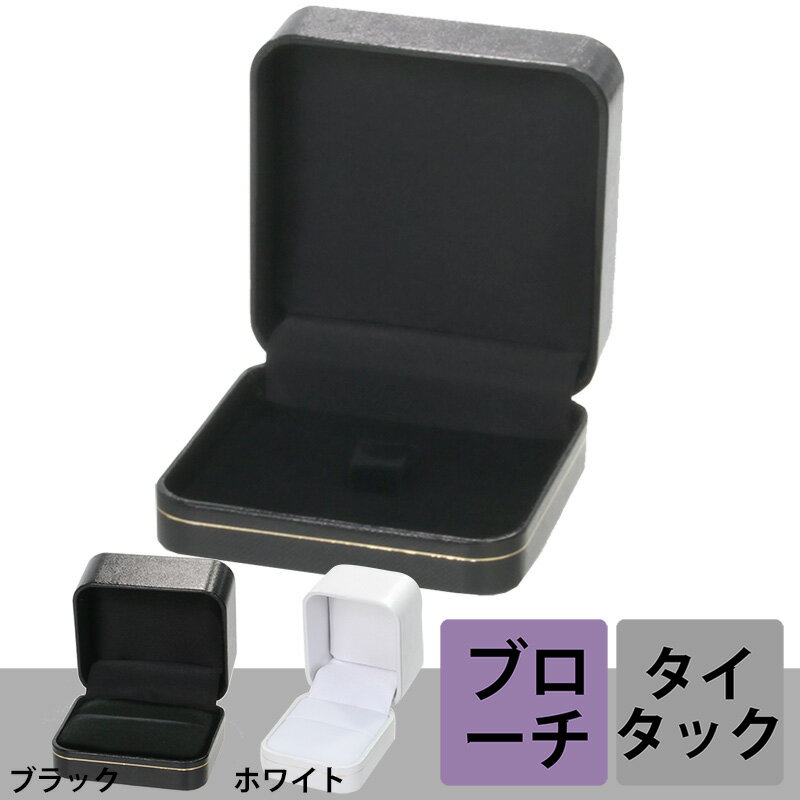■詳細：高級感を感じさせるレザー調のタイ留め・ブローチ用のケース　素材：レザーペーパー　サイズ：89×89×38　カラー：ブラック　外箱：白ツヤ箱付