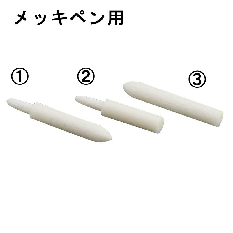 ■詳細：マルチV3やオプションメッキペンに使えるメッキペンの替えチップです。サイズ：先端直径2mm Φ3.5x20mm