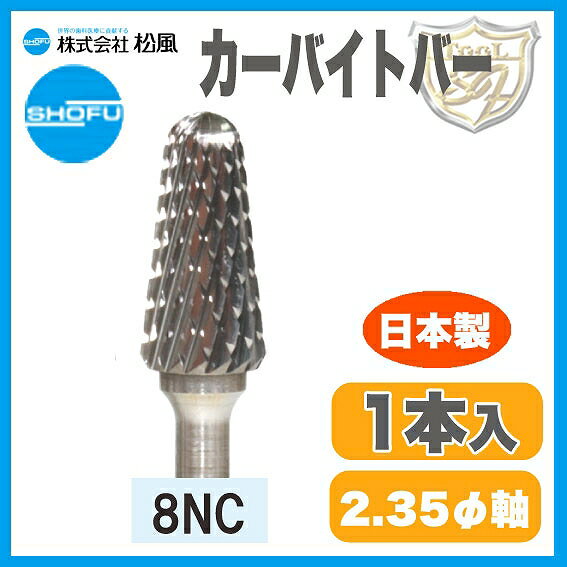 日本製カーバイトバー臨床に適した形態と刃の形状をラインナップし、用途に応じたチョイスが用意です。純度の高いタングステンカーバイド粉末を緻密に焼結し、「高い硬度」、「優れた耐久性及び切削性能」を実現しました。最高許容回転速度　30,000mi...