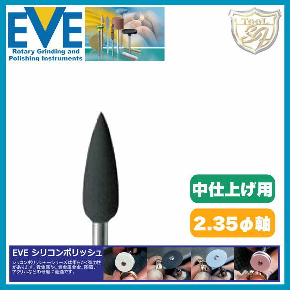 ■詳細：価格と品質ともに最高の先端工具です。 EVEシリコンポリッシャーシリーズは柔らかく弾力性があります。 貴金属や、貴金属合金、陶器、アクリルなどの研磨に最適です粒度：medium（中仕上げ）型番：H1m入り数：1本入
