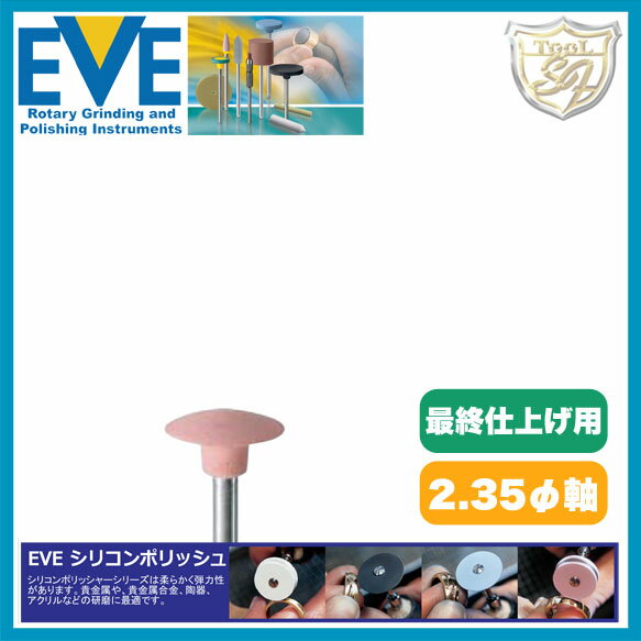 ■詳細：世界のジュエリー業界で使われているドイツ製のEVE(イブ)シリーズです。 シリコンポリッシャーシリーズは柔らかく弾力性があります。 貴金属や、貴金属合金、陶器、アクリルなどの研磨に最適です。 使用回転数：7000〜10000rpm(...