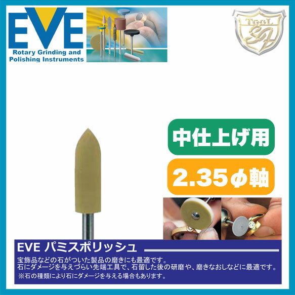 ■詳細：価格と品質ともに最高の先端工具です。 EVEパミスポリッシュ宝飾品などの石がついた製品の磨きにも最適です。 石にダメージを与えづらい先端工具で、石留した後の研磨や、磨きなおしなどに最適です。 ※石の種類によっては石にダメージを与える...