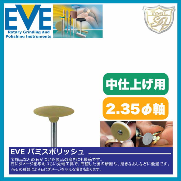 ■詳細：価格と品質ともに最高の先端工具です。 EVEパミスポリッシュ宝飾品などの石がついた製品の磨きにも最適です。 石にダメージを与えづらい先端工具で、石留した後の研磨や、磨きなおしなどに最適です。 ※石の種類によっては石にダメージを与える...