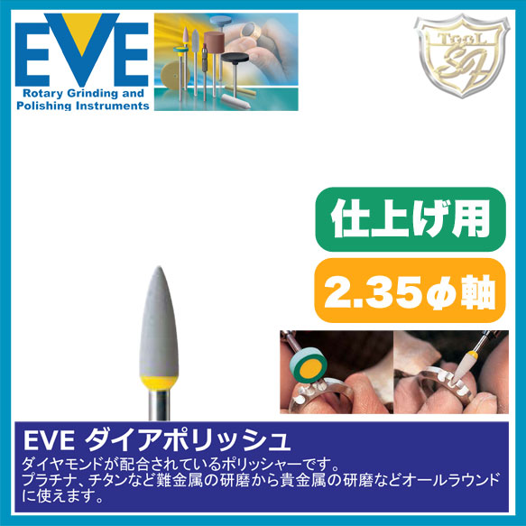 ■詳細：価格と品質ともに最高の先端工具です。 ダイヤモンドが配合されているポリッシャーです。 プラチナ、チタンなど難金属の研磨から貴金属の研磨などオールラウンドに使えます。型番：H2D入り数：1本入