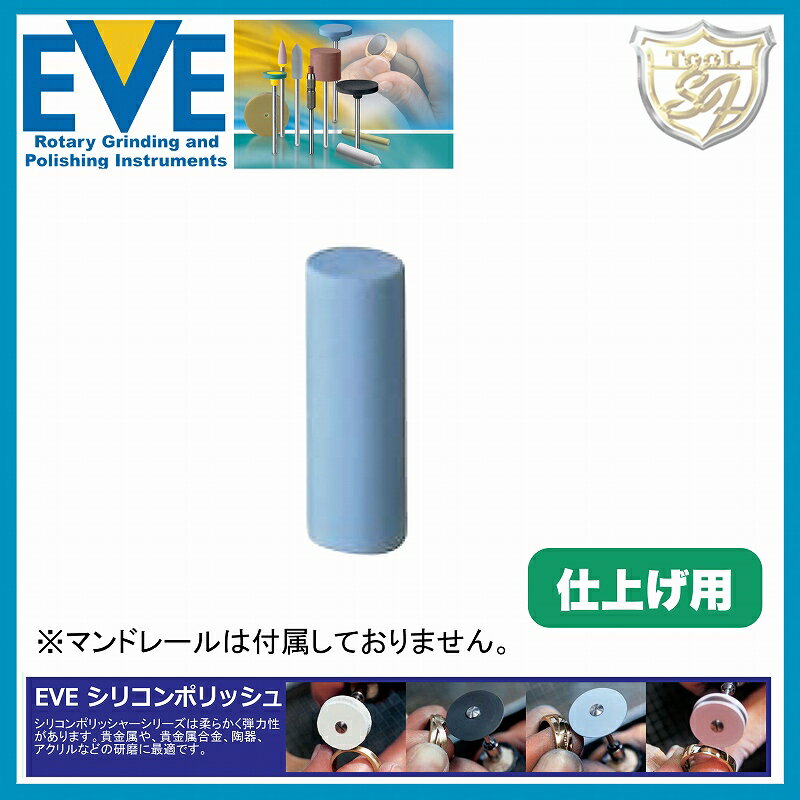 ■詳細：価格と品質ともに最高の先端工具です。 EVEシリコンポリッシャーシリーズは柔らかく弾力性があります。 貴金属や、貴金属合金、陶器、アクリルなどの研磨に最適です粒度：fine（仕上げ）型番：C7f入り数：100本入