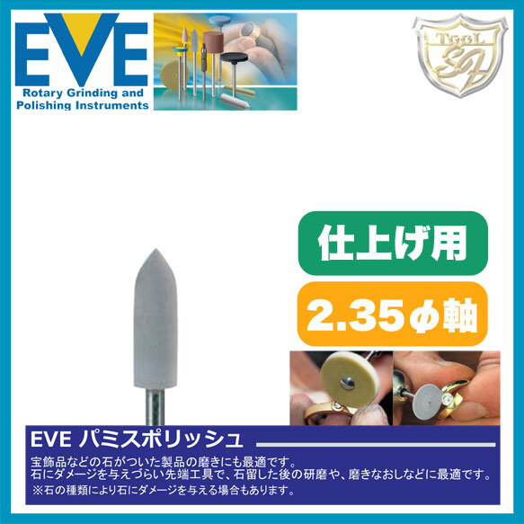 ■詳細：価格と品質ともに最高の先端工具です。 EVEパミスポリッシュ宝飾品などの石がついた製品の磨きにも最適です。 石にダメージを与えづらい先端工具で、石留した後の研磨や、磨きなおしなどに最適です。 ※石の種類によっては石にダメージを与える...