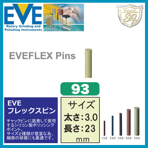 ■詳細：価格と品質ともに最高の先端工具です。 EVEフレックスピンチャックピンに装着して使用するシリコン製ポリッシングポイント。 サイズと種類が豊富な為、細部の研磨にも最適です。型番：93入り数：100本入&nbsp; &nbsp; &nb...