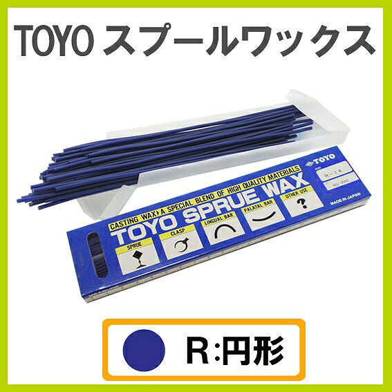 ■詳細：線型ワックス。 適度な柔軟性・粘着性を備えたラウンド(円形)型ワイヤーワックス わずかに粘りを持たせている為、曲げた際の反り返しが少なく、また他のワックスとの接着性が良く、シートワックスなどとの組み合わせで用いられます。 細かなパー...