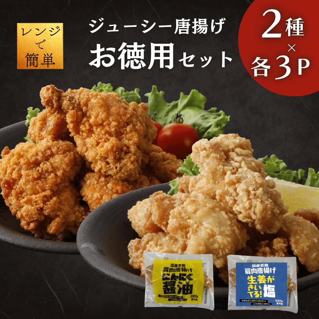商品説明 商品名 ジューシー唐揚げお徳用セット　【にんにく醤油・塩しょうが】 内容量 1 肩肉唐揚げ　にんにく醤油220g×3P 2.肩肉唐揚げ　塩しょうが220g×3P 原材料 1.肩肉唐揚げ　にんにく醤油:鶏肉（国産）、しょうゆ(大豆を...