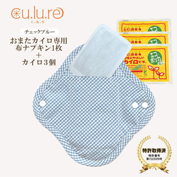 ★チェックブルー1枚+カイロ3個のセットです ★初めておまたカイロを試してみたい方へ! ★届いたその日からお使い頂けます。 ★ 送料無料にてお届けいたします。 おまたカイロ専用 オーガニックコットン布ナプキン cu.lu.re 広告文責 株...