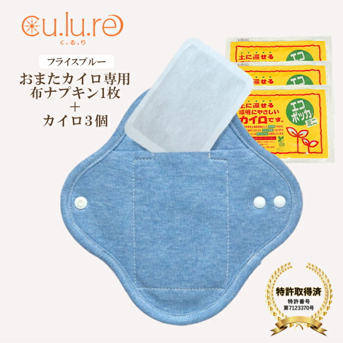 ★フライスブルー1枚+カイロ3個のセットです ★初めておまたカイロを試してみたい方へ! ★届いたその日からお使い頂けます。 ★ 送料無料にてお届けいたします。 おまたカイロ専用 オーガニックコットン布ナプキン cu.lu.re 広告文責 株...