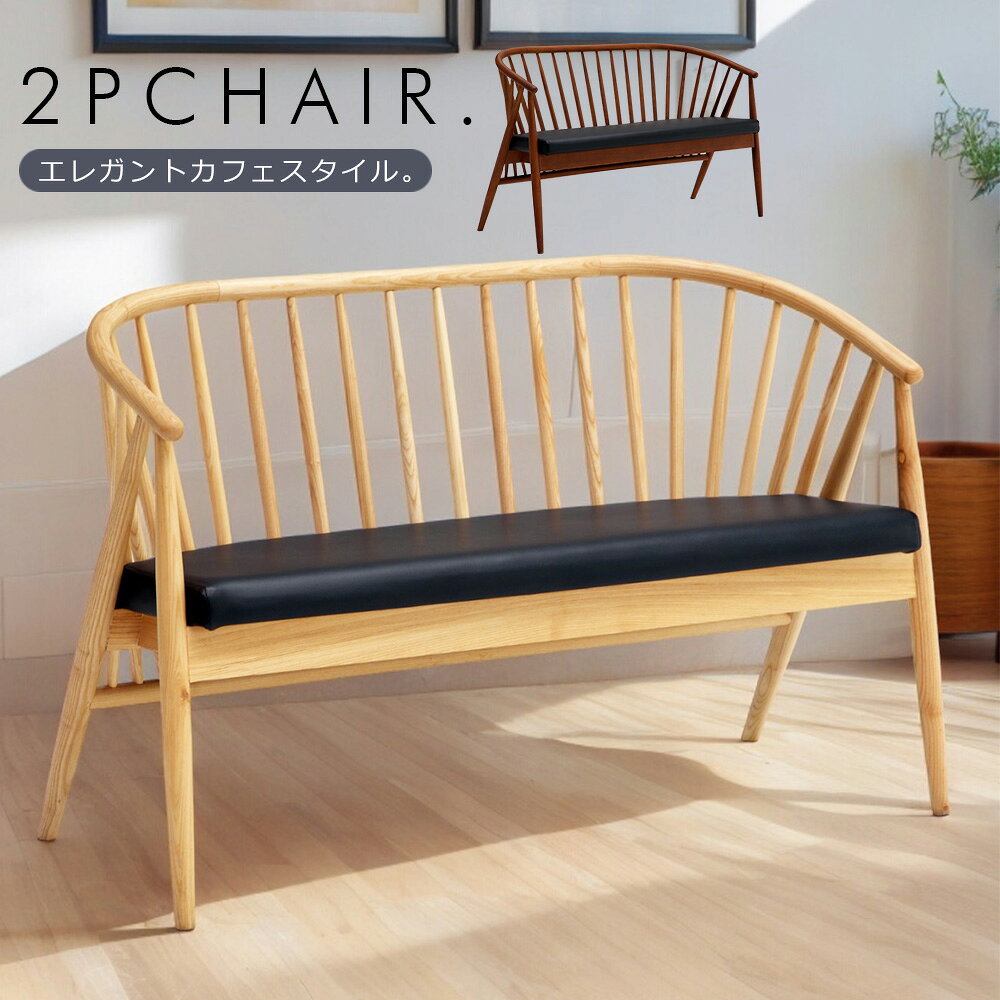 商品情報 材質 ・チェア：アッシュ無垢 &nbsp; サイズ ■2Pチェア ・幅110 奥行54 高さ74 sh43 カラー ・NA/ナチュラル色 ・BR/ブラウン色 特徴 ・チェアのみ1脚単位での販売です。 ・チェア/完成品 ・輸入品（中...