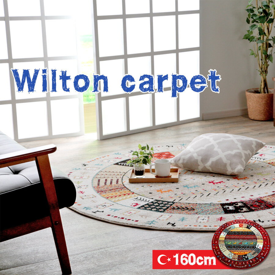 商品情報 材質 ・表地：ポリプロピレン100% サイズ ・約160cm円形 パイル長約9mm カラー ・レッド/アイボリー 特徴 ※メーカー直送品の為、代金引換はご利用いただけません※ ■トルコ製のウィルトン織りカーペットです。 ■ウィルト...