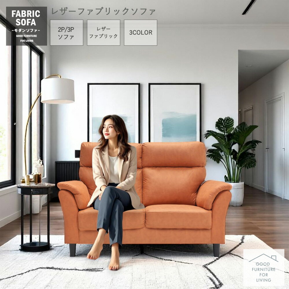 商品情報 材質 レザーファブリック・プラ脚 サイズ 2Pソファ：152×84×101(sh42)cm 3Pソファ：178×84×101(sh42)cm カラー ・キャメル&nbsp; ・ベージュ ・ブラウン 特徴 ・中国 【送料無料】（北海...