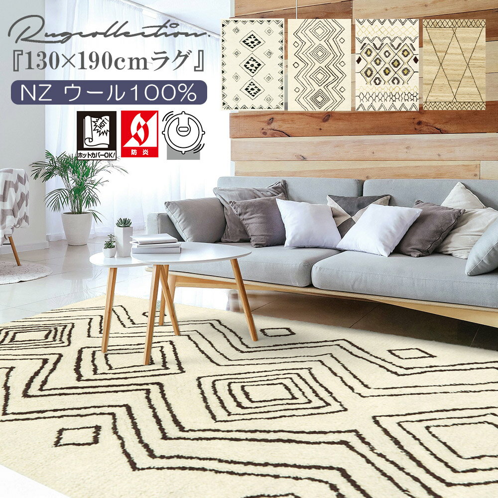 商品情報 材質 ・ニュージーランドウール100% ・パイル長：10mm サイズ ・幅130 奥行190 カラー ・NO.34・NO.35 ・NO.37・NO.74 特徴 ■メーカー直送品の為、代金引換はご利用いただけません。 ・インド製 ・...