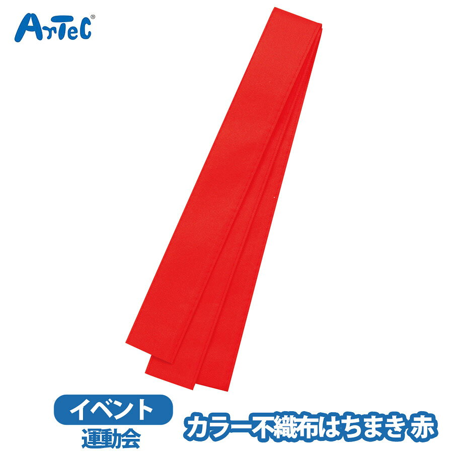 カーネーションの商品一覧 > ブランド > Artec アーテック 商品名 アーテック 不織布はちまき artec カラー不織布ハチマキ 赤 運動会 発表会 イベント 体育祭 男の子 女の子 ブランド Artec アーテック ブランド紹介 ...