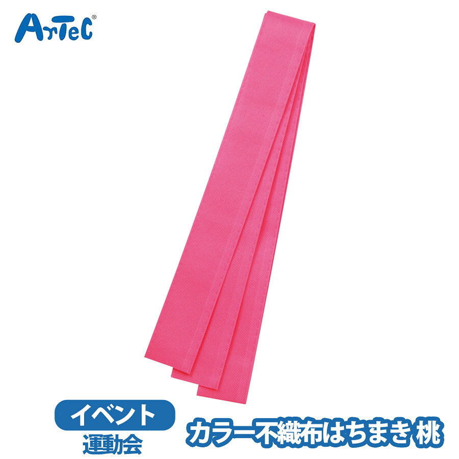 カーネーションの商品一覧 > ブランド > Artec アーテック 商品名 アーテック 不織布はちまき artec カラー不織布ハチマキ 桃 運動会 発表会 イベント 体育祭 男の子 女の子 ブランド Artec アーテック ブランド紹介 ...