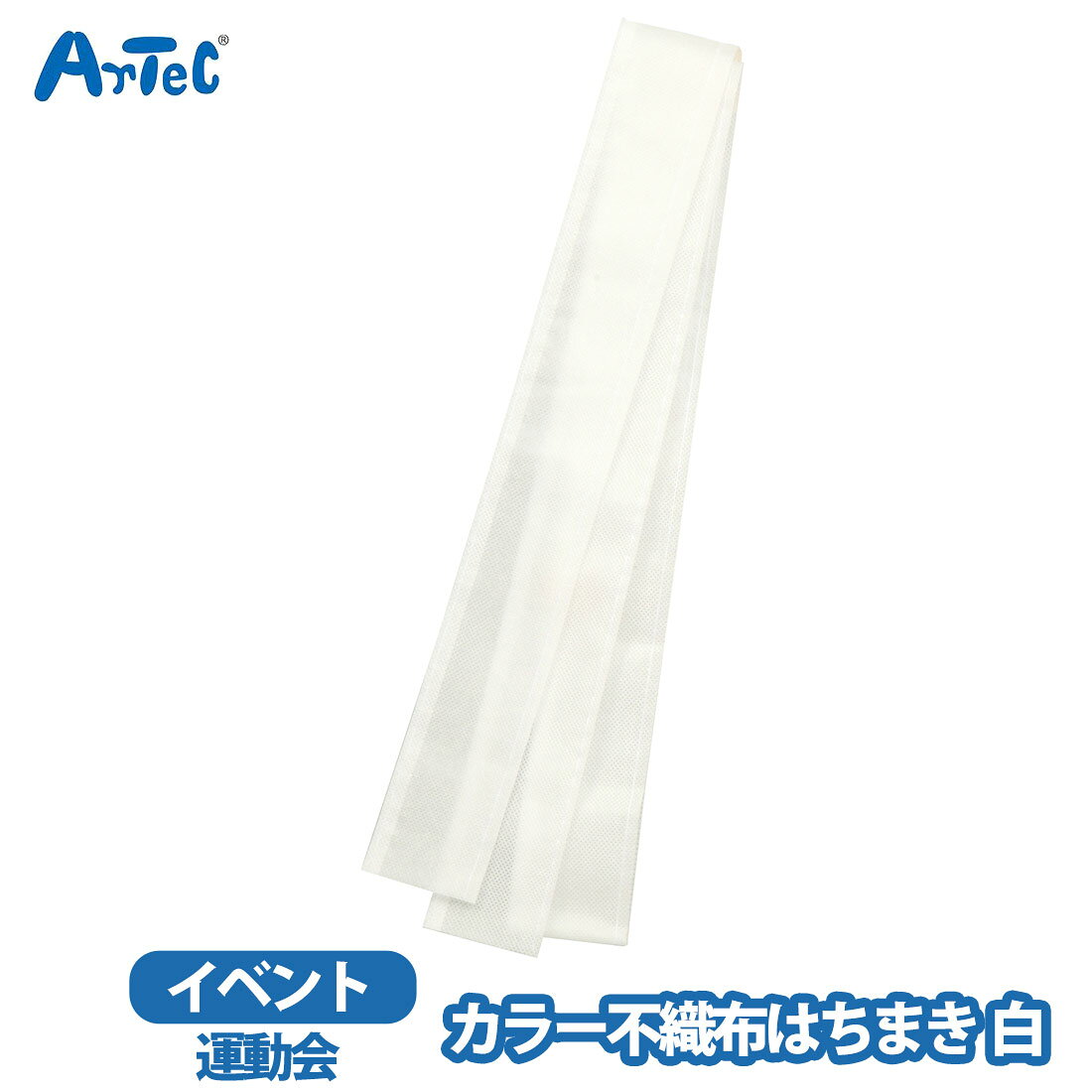 カーネーションの商品一覧 > ブランド > Artec アーテック 商品名 アーテック 不織布はちまき artec カラー不織布ハチマキ 白 運動会 発表会 イベント 体育祭 男の子 女の子 ブランド Artec アーテック ブランド紹介 ...