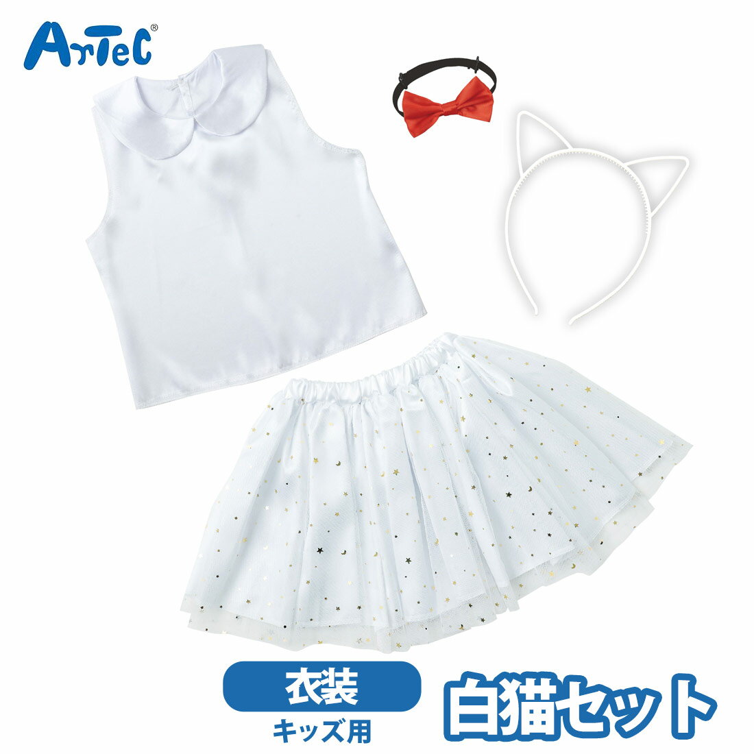 カーネーションの商品一覧 > ブランド > tickle museum 商品名 コスプレ衣装 白猫 キッズ 子供用 ハロウィン パーティ キャット 衣装セット 仮装 女の子 男の子 ブランド Artec アーテック ブランド紹介 アーテック...