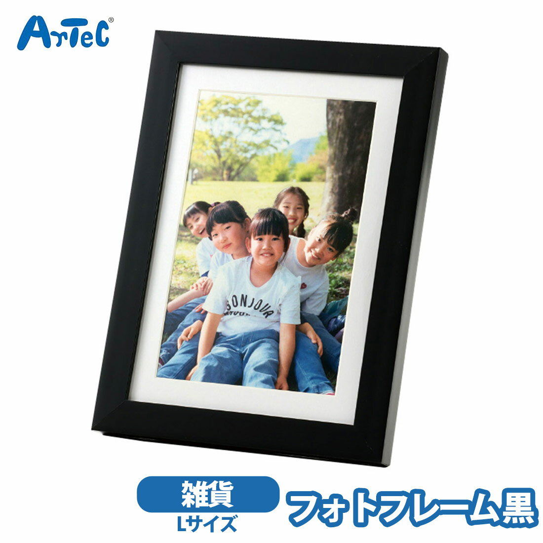 カーネーションの商品一覧 > ブランド > Artec アーテック 商品名 フォトフレーム アーテック Lサイズ 黒 ブラック 縦横 ナチュラル 高級感 インテリア L判 写真立て ブランド Artec アーテック ブランド紹介 アーテック...