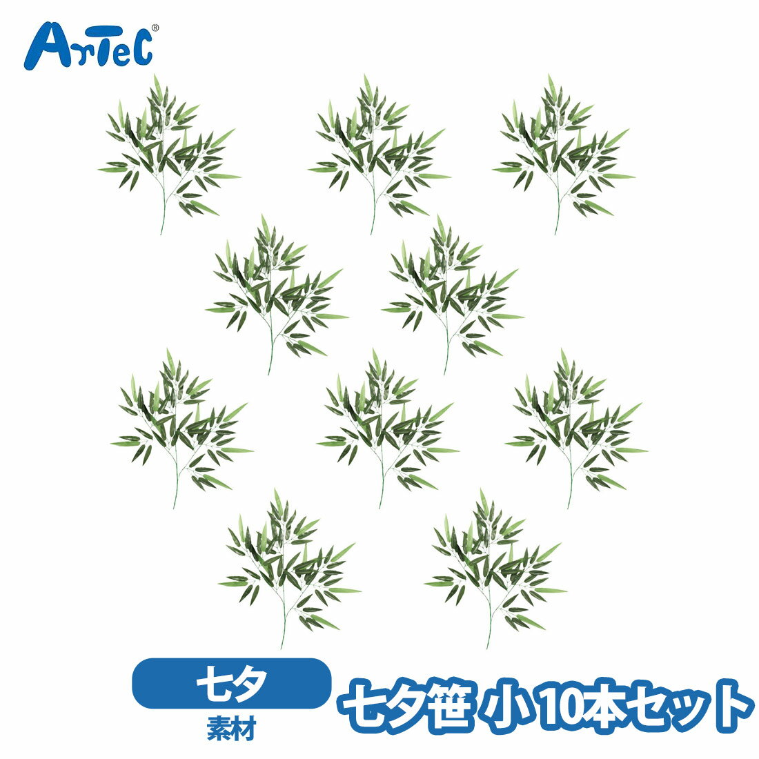 カーネーションの商品一覧 > ブランド > Artec アーテック 商品名 アーテック 七夕笹 10本セット 季節商品 artec 七夕グッズ 笹付き 工作 キット 七夕飾り 男の子 女の子 ブランド Artec アーテック ブランド紹介 ...