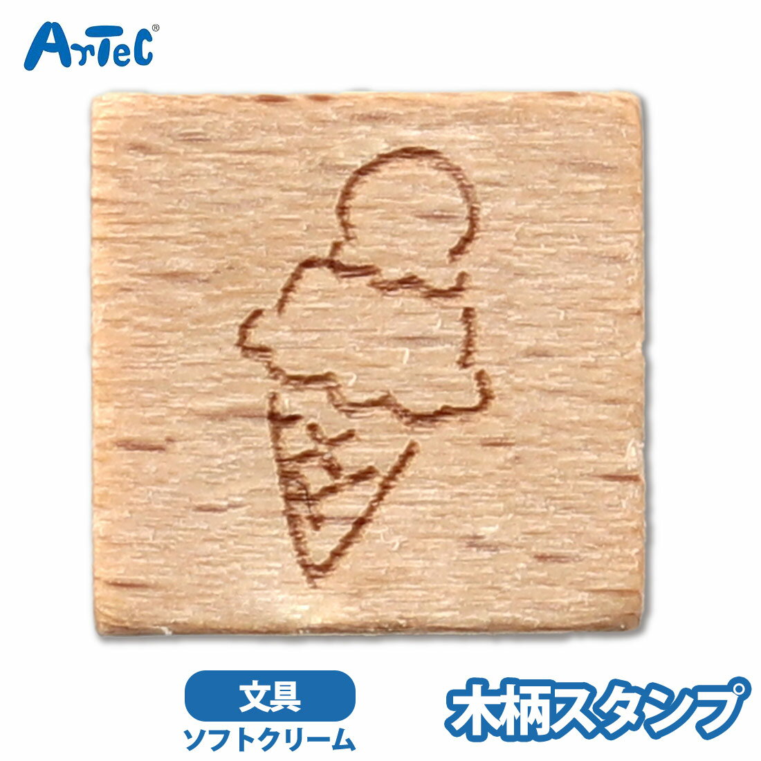カーネーションの商品一覧 > ブランド > Artec アーテック 商品名 木柄スタンプ ソフトクリーム ネオンサイン スタンプ10 アーテック artec フレームスタンプ 食べ物 アイス ブランド Artec アーテック ブランド紹介 ...