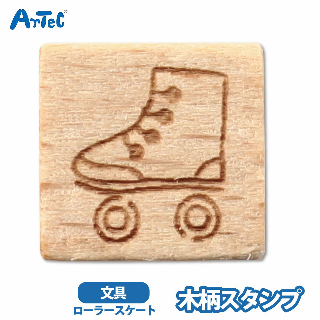 カーネーションの商品一覧 > ブランド > Artec アーテック 商品名 木柄スタンプ ローラースケート ネオンサイン スタンプ10 アーテック artec フレームスタンプ おもちゃ ブランド Artec アーテック ブランド紹介 アー...