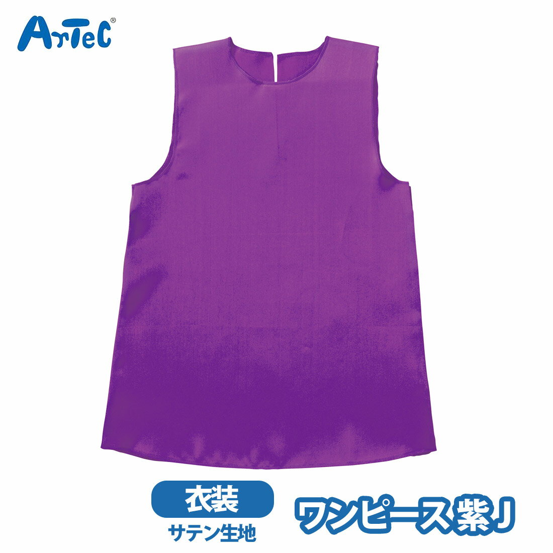 カーネーションの商品一覧 > バラエティグッズ > コスプレ/パーティグッズ 商品名 衣装ベース ワンピース ソフトサテン 紫 J 衣装 幼児 キッズ 子ども 小学生 アーテック 学芸会 ブランド Artec アーテック ブランド紹介 アー...