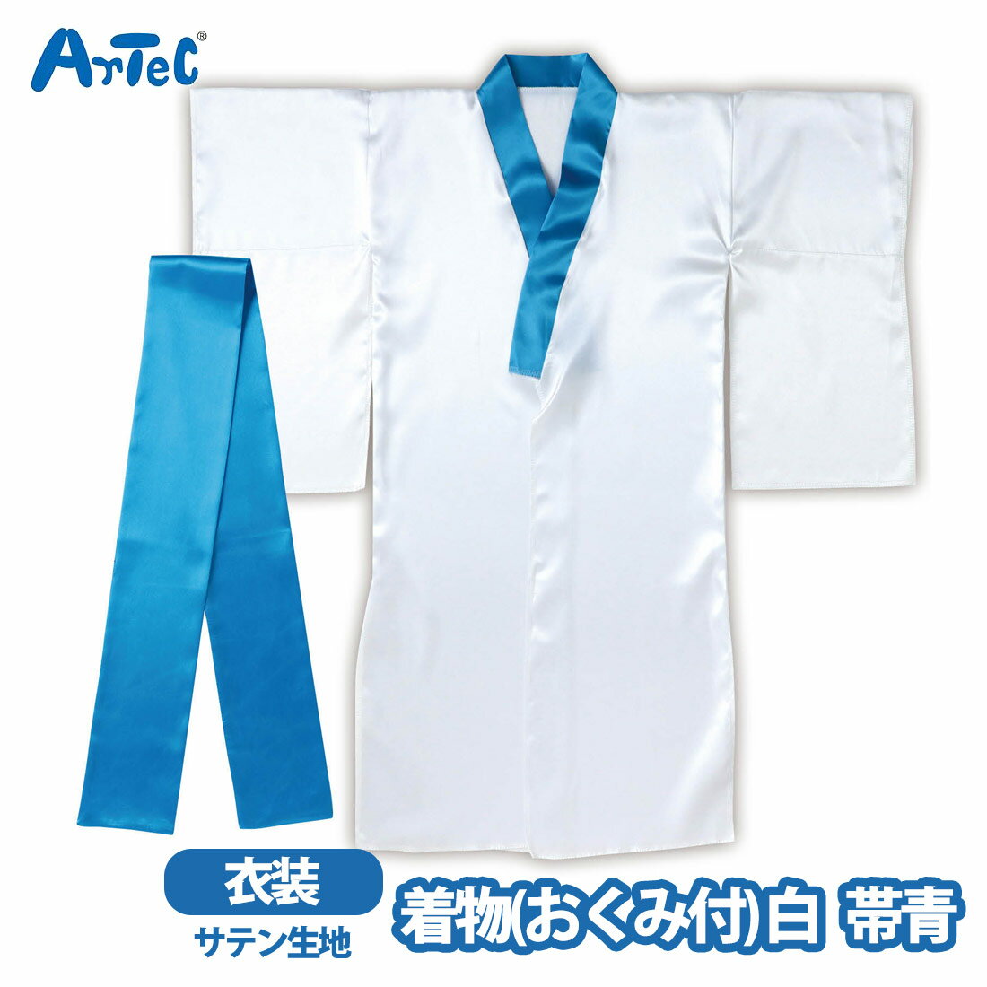 カーネーションの商品一覧 > バラエティグッズ > コスプレ/パーティグッズ 商品名 衣装ベース 着物 おくみ付き 白 襟 帯青 ソフトサテン 衣装 キッズ 幼児 子供 アーテック 学芸会 ブランド Artec アーテック ブランド紹介 ア...