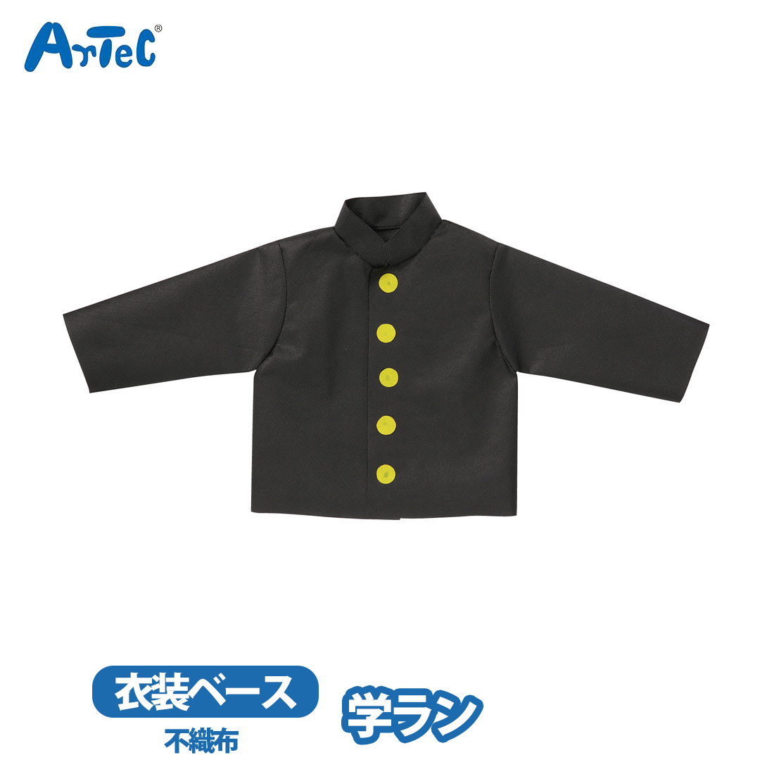 カーネーションの商品一覧 > バラエティグッズ > コスプレ/パーティグッズ 商品名 衣装ベース 学ラン 男の子 アーテック J 衣装 不織布 仮装 コスプレ コスチューム キッズ 子供 ブランド Artec アーテック ブランド紹介 アー...