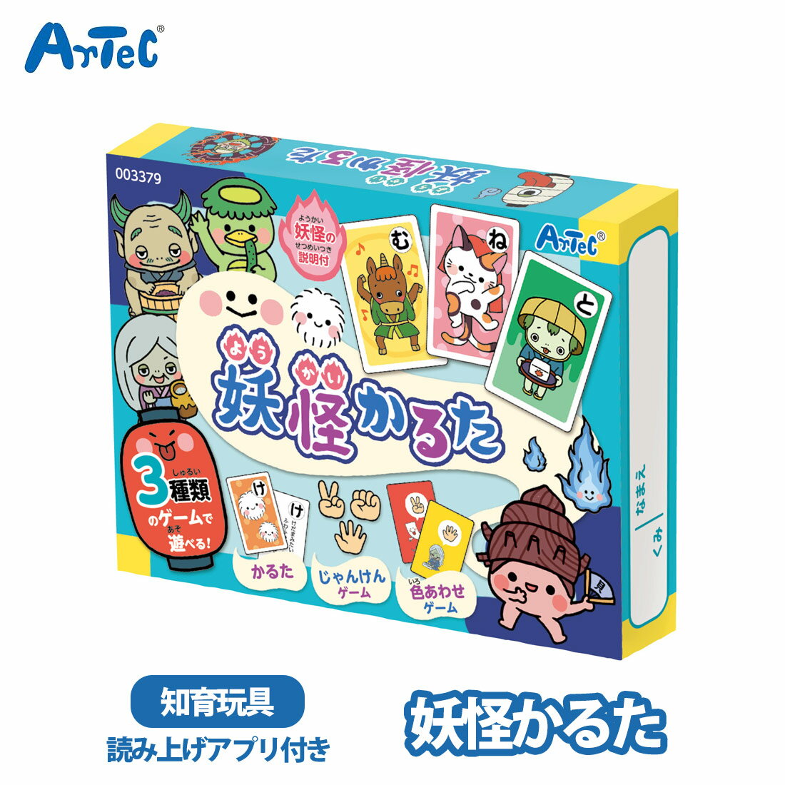 カーネーションの商品一覧 > ブランド > Artec アーテック 商品名 妖怪かるた カルタゲーム 読み上げアプリ付き アーテック artec 男の子 女の子 知育玩具 遊び ブランド Artec アーテック ブランド紹介 アーテックは学...