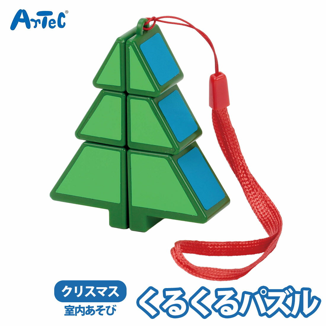 カーネーションの商品一覧 > ブランド > Artec アーテック 商品名 クリスマスツリー くるくるパズル artec アーテック 知育玩具 子ども キッズ 男の子 女の子 室内遊び ブランド Artec アーテック ブランド紹介 アーテ...