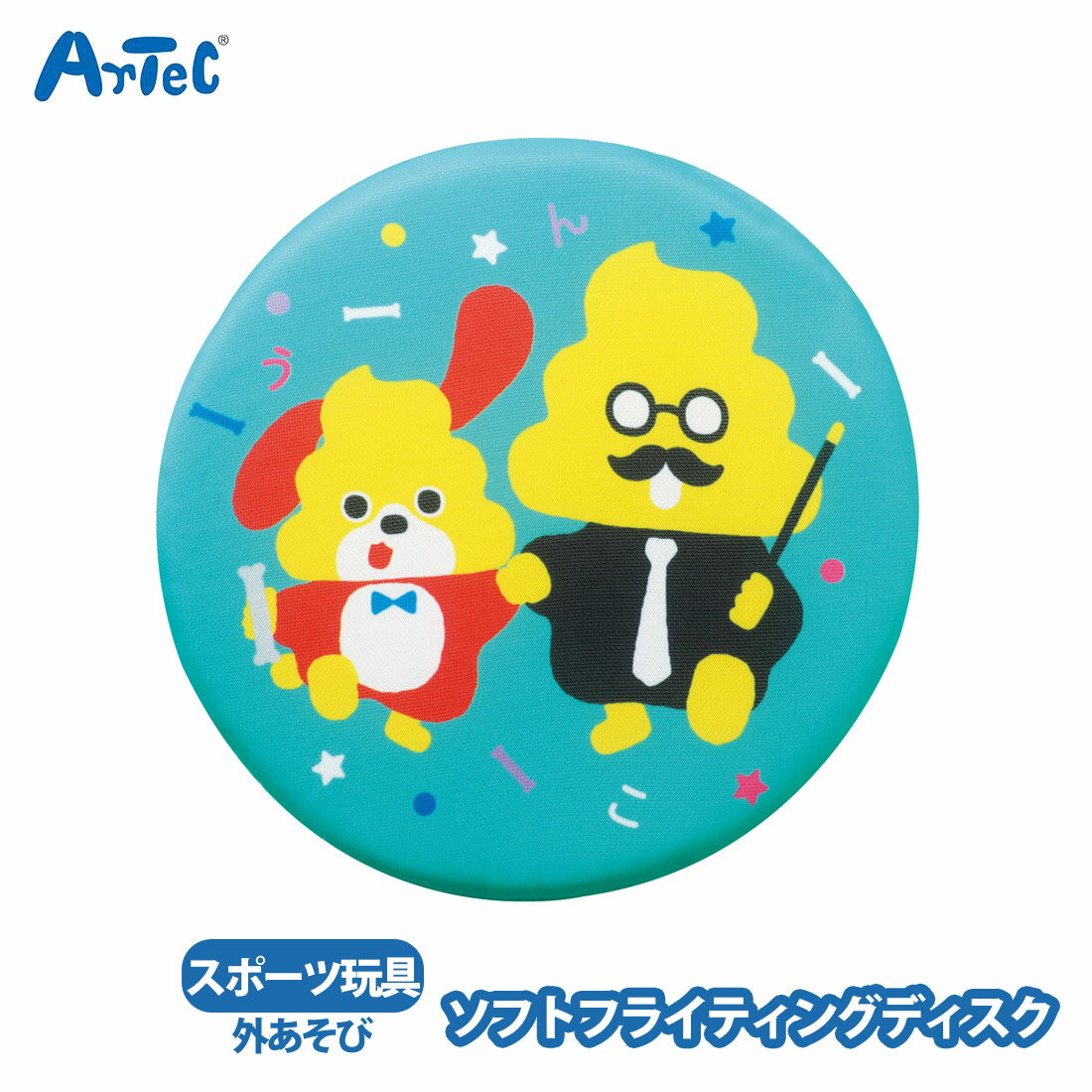 カーネーションの商品一覧 > ブランド > Artec アーテック 商品名 うんこドリル ソフトフライングディスク オモチャ フリスピー やわらか素材 男の子 女の子 外遊び お家遊び ブランド Artec アーテック ブランド紹介 アーテ...