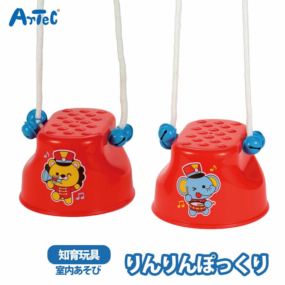 カーネーションの商品一覧 > ブランド > Artec アーテック 商品名 りんりんぽっくり 竹馬 スポーツ 運動 ポックリ 鈴の音 幼稚園 保育園 外遊び 男の子 女の子 ブランド Artec アーテック ブランド紹介 アーテックは学校で...