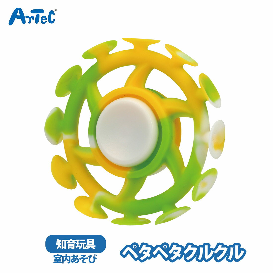カーネーションの商品一覧 > ブランド > Artec アーテック 商品名 知育玩具 ペタペタクルクル artec アーテック キッズ 子ども 吸盤付き ハンドスピナー 指先遊び 女の子 ブランド Artec アーテック ブランド紹介 アー...