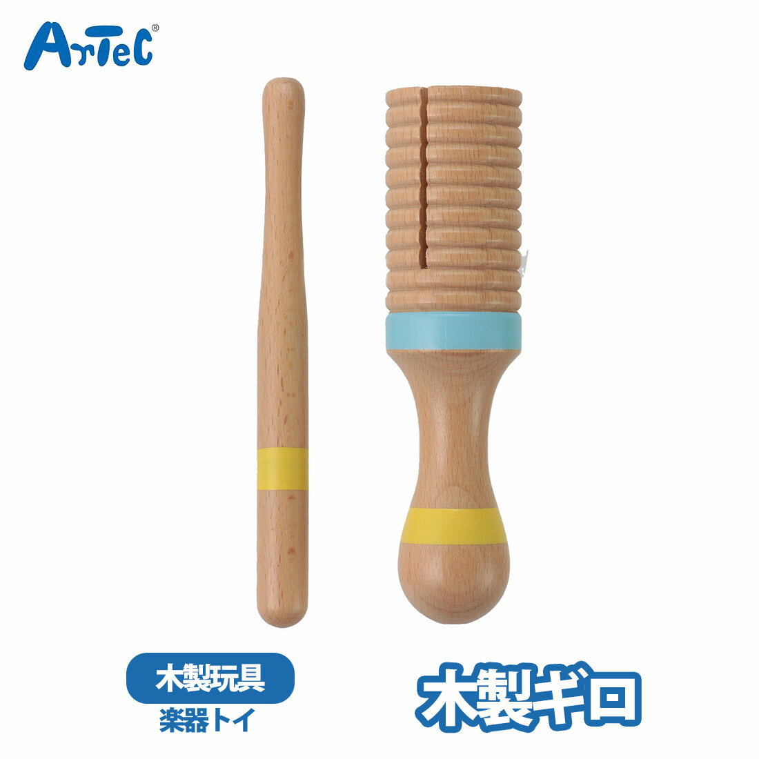 カーネーションの商品一覧 > ブランド > Artec アーテック 商品名 木製ギロ 木製楽器 artec アーテック かわいい 音が出る おもちゃ リズム遊び 女の子 男の子 玩具 ブランド Artec アーテック ブランド紹介 アーテッ...