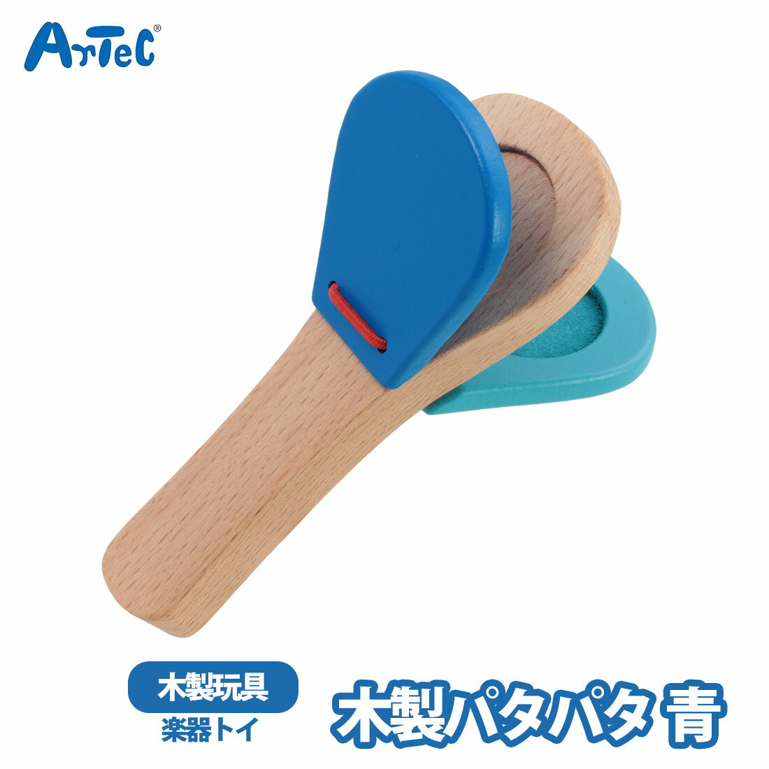 カーネーションの商品一覧 > ブランド > Artec アーテック 商品名 木製パタパタ 木製楽器 artec アーテック 音が出る おもちゃ 青 木製玩具リズム遊び 女の子 男の子 ブランド Artec アーテック ブランド紹介 アーテッ...