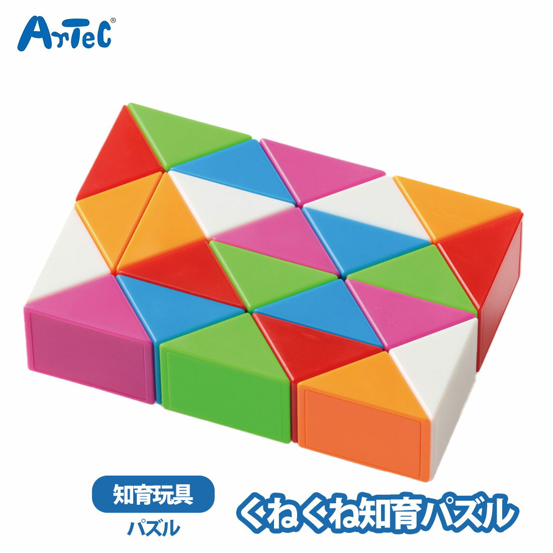 カーネーションの商品一覧 > ブランド > Artec アーテック 商品名 アーテック くねくね知育パズル カラフル おもちゃ 知育玩具 想像力 変形パズル 立体感覚 男の子 女の子 ブランド Artec アーテック ブランド紹介 アーテッ...