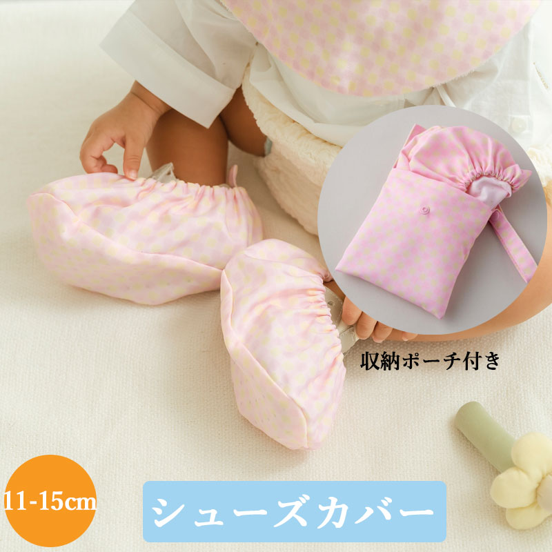 カーネーションの商品一覧 > ブランド > Lien de famille リヤンドファミーユ 商品名 シューズカバー ギンガムチェック ポーチ付き 11cm 15cmまで 入園準備 男の子 女の子 汚れ防止 雨 泥よけ ブランド Lien...