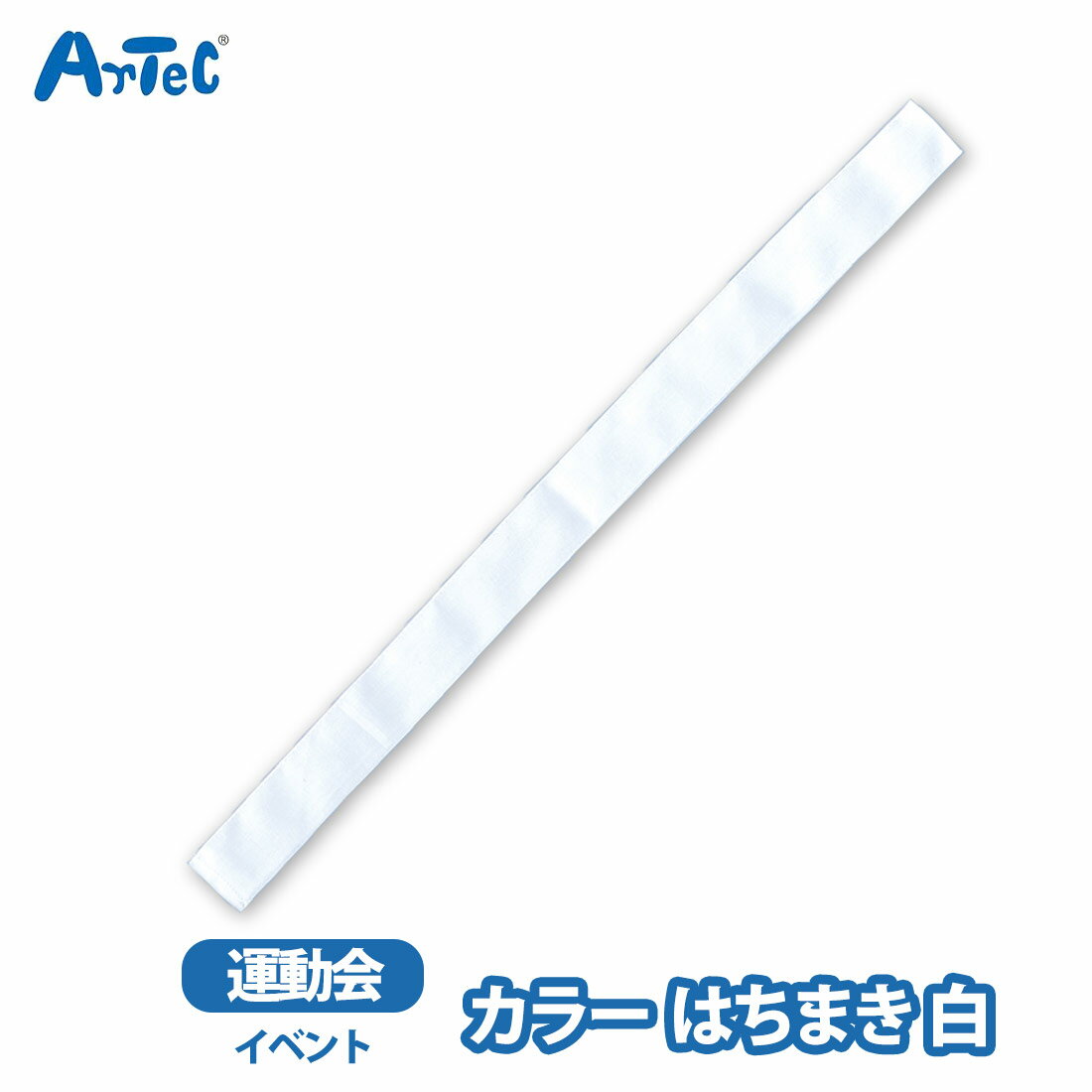 カーネーションの商品一覧 > ブランド > Artec アーテック 商品名 カラーはちまき 鉢巻 artec アーテック ハチマキ 白 運動会 体育祭 イベント 男の子 女の子 キッズ ブランド Artec アーテック ブランド紹介 アーテ...