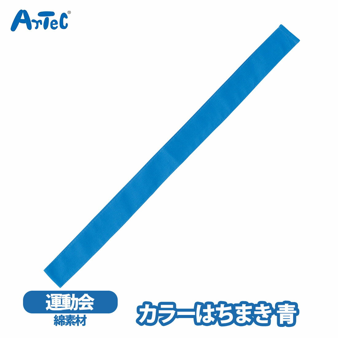 カーネーションの商品一覧 > ブランド > Artec アーテック 商品名 カラーはちまき 鉢巻 artec アーテック ハチマキ 青 運動会 体育祭 イベント男の子 女の子 ブランド Artec アーテック ブランド紹介 アーテックは学校...
